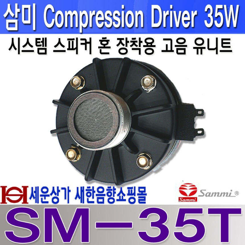 SM-35T, 삼미스피커 35W 혼 드라이버 고음 유니트(혼 스피커 장착용)